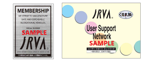 2022年1月1日登録車両より「JRVAステッカー」「ユーザー・サポート・ネットワークリスト」が新しくなりました！｜一般社団法人日本RV協会