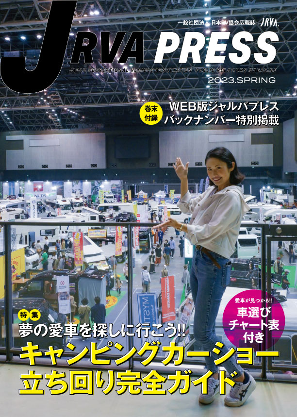 日本RV協会 広報誌「JRVA PRESS 2023.SPRING」を掲載しました｜一般社団法人日本RV協会